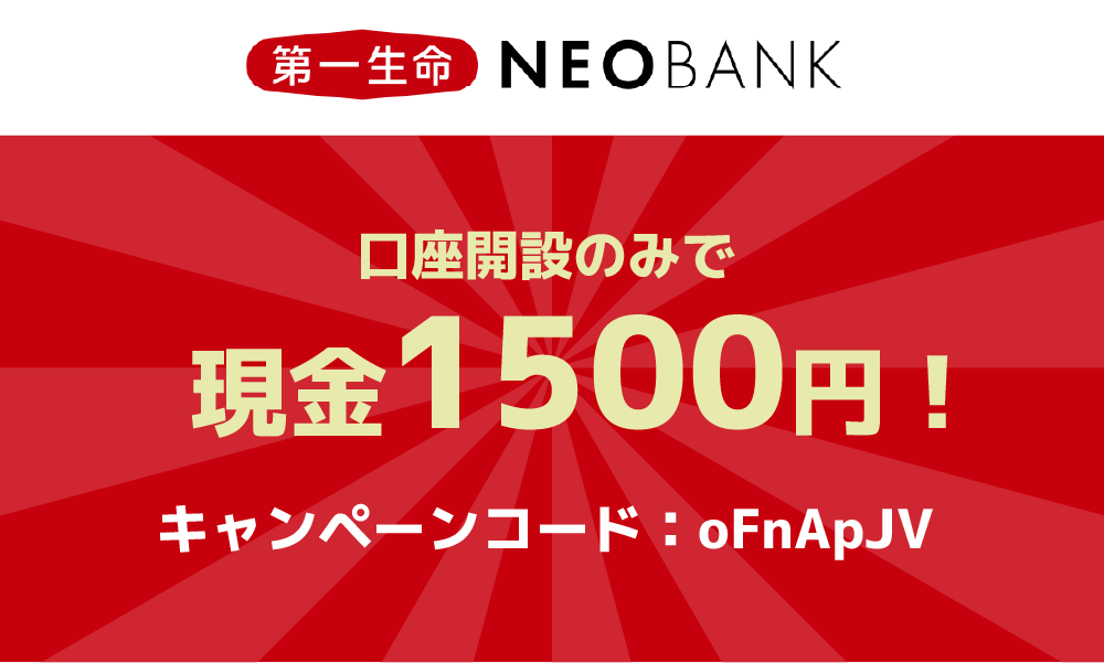 【最新版】口座開設のみで現金1500円！第一生命NeoBankのご紹介プログラムがアツい！キャンペーンコードあり